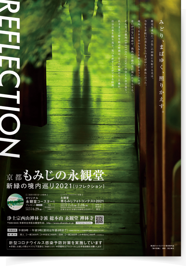 永観堂 ポスター・フライヤー・ノベルティデザイン | Kobe Creators Note｜神戸クリエイターズノート