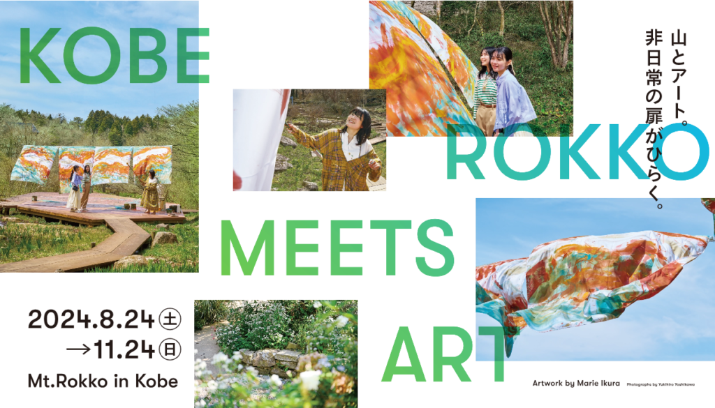 神戸六甲ミーツ・アート | Kobe Creators Note｜神戸クリエイターズノート