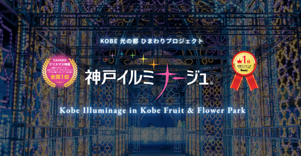 神戸イルミナージュ 2025年2月16日（日）まで | Kobe Creators Note｜神戸クリエイターズノート