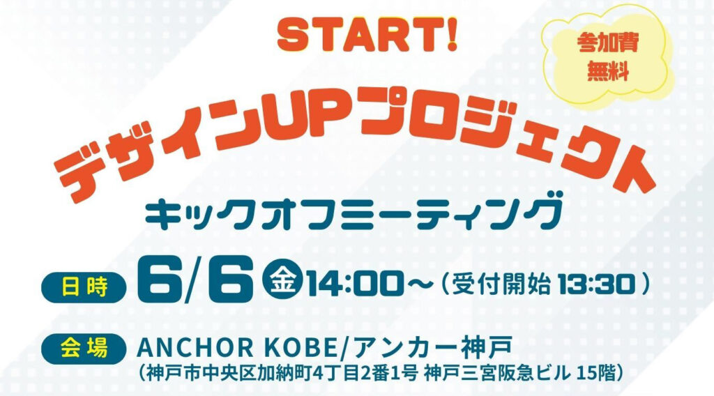 デザインUPプロジェクト キックオフミーティングのご案内【6月6日（金）開催】 | Kobe Creators Note｜神戸クリエイターズノート