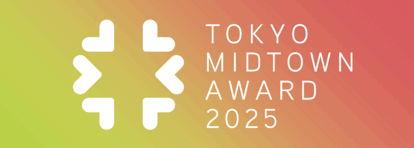 TOKYO MIDTOWN AWARD 2025 デザインコンペ 【6月30日締め切り】 | Kobe Creators Note｜神戸クリエイターズノート