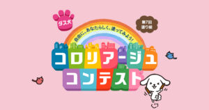 第7回 ダス犬 コロリアージュコンテスト（塗り絵）【8月31日締め切り】 | Kobe Creators Note｜神戸クリエイターズノート